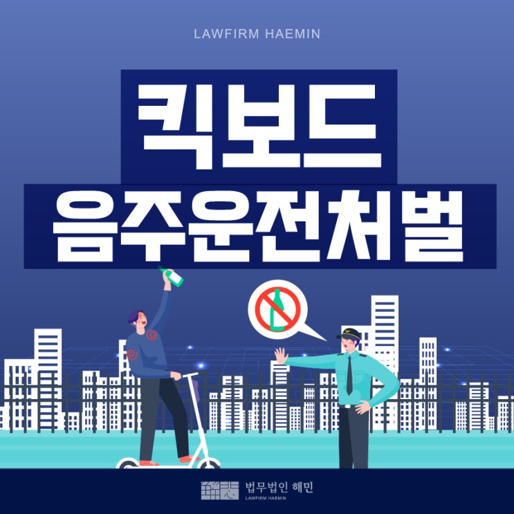 킥보드음주운전처벌 법적 의미 및 주의점 정리는 : 네이버 블로그