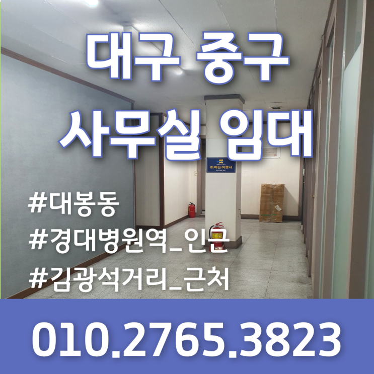 >>김광석거리 대봉동 30만 원대, 주차가능한 사무실 | 대구 중구 사무실임대 : 네이버 블로그
