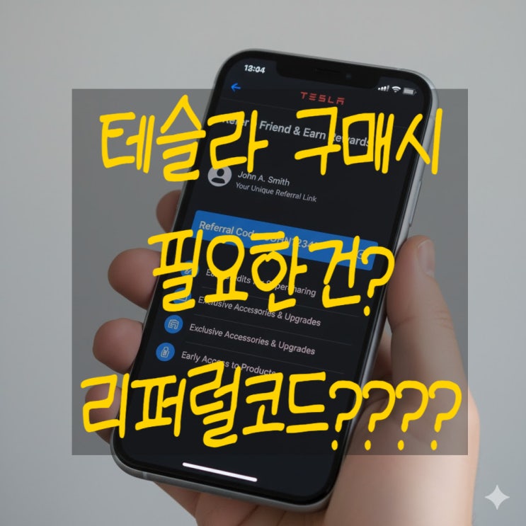 [차정리] 테슬라 리퍼럴 코드, '아무거나' 썼다간 66만 원 날립니다. (feat. 주변 지인을 괴롭혀야 하는 이유 ...