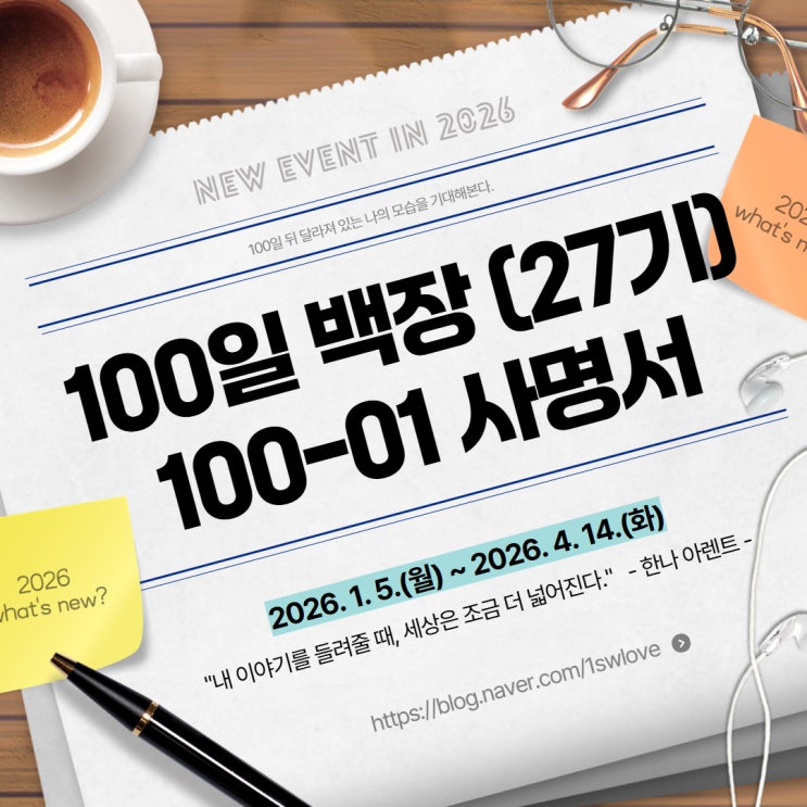 100일 백장 27기 100-01 사명서 : 네이버 블로그