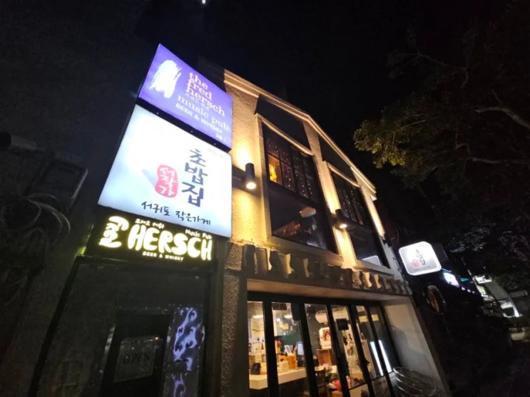 제주 서귀포의 프레드 허쉬 the Fred Hersh, 음악과 술이 위로가 되는 바 BAR (ft. 에델바이스, 겨울나그네 ...