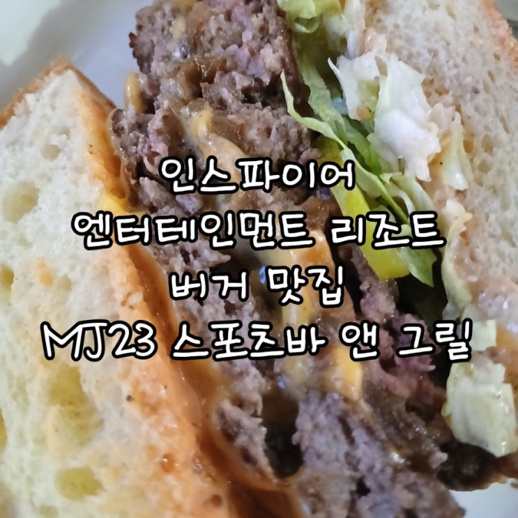 인스파이어 리조트 MJ23 스포츠바 앤 그릴 버거 맛집 : 네이버 블로그
