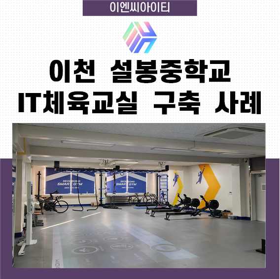 이천 설봉중학교 IT체육교실 구축 사례[이엔씨아이티(ENCIT)] : 네이버 블로그