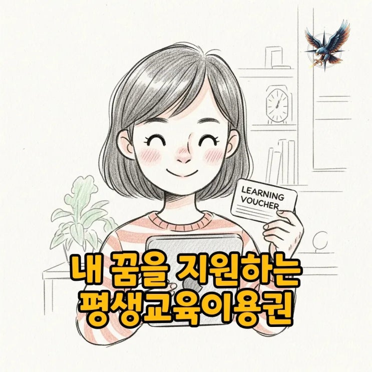 2026 평생교육이용권 신청기간 및 사용처 확인하고 자격증 도전하기 : 네이버 블로그