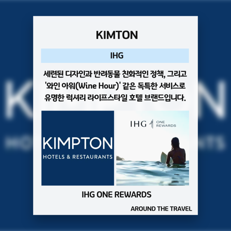 #KIMTON #IHG #호텔브랜드 : 네이버 블로그