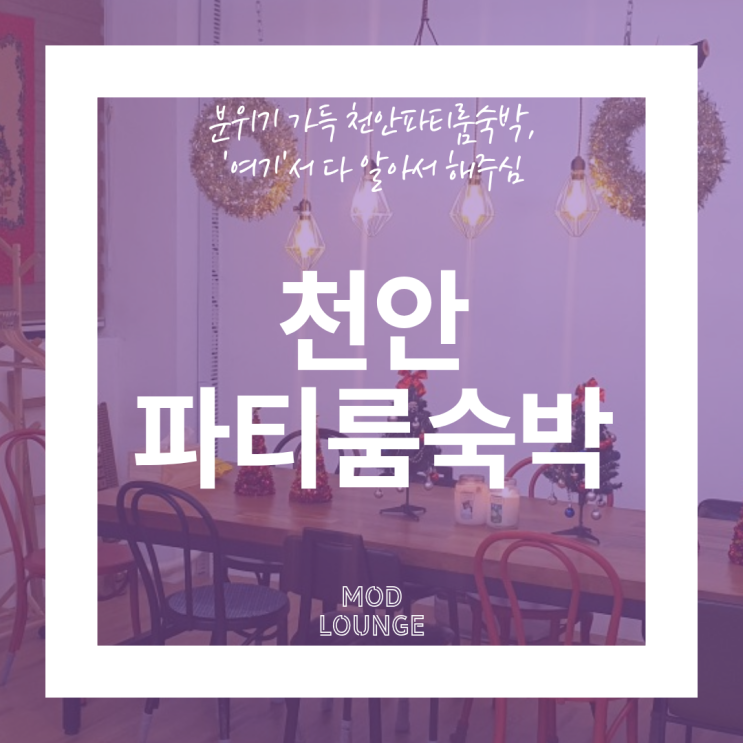 분위기 가득 천안파티룸숙박, '여기'서 다 알아서 해주심 : 네이버 블로그