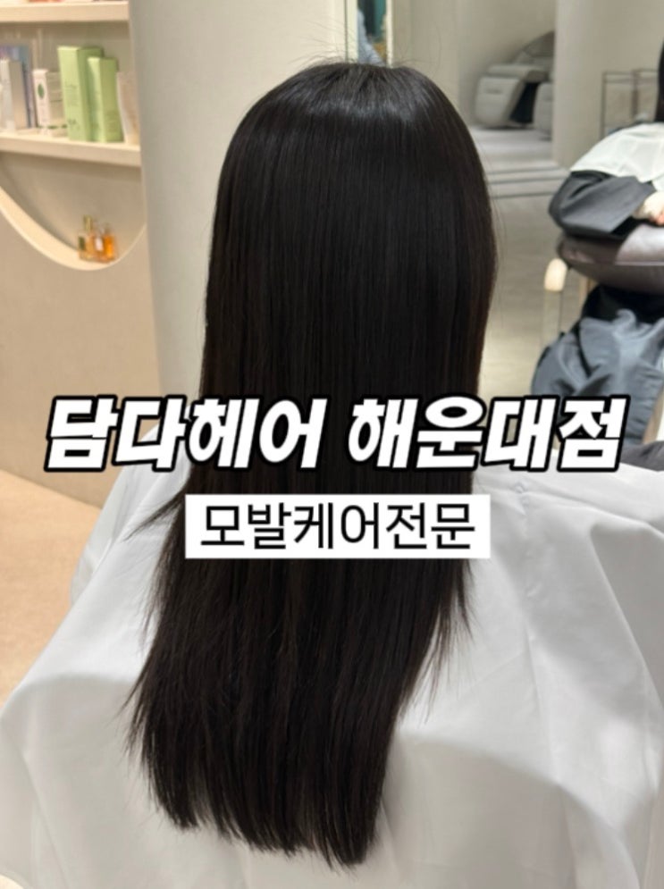 해운대미용실 담다헤어 시세이도클리닉 후기 (하리 디자이너) : 네이버 블로그