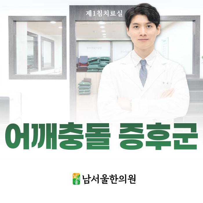 당곡역 어깨충돌 증후군 한의원, 밤마다 어깨가 욱신거린다면? : 네이버 블로그