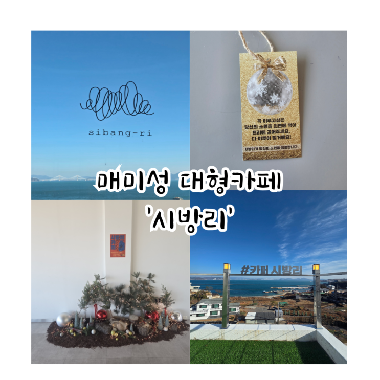 매미성 오션뷰 베이커리 대형카페 [시방리] : 네이버 블로그