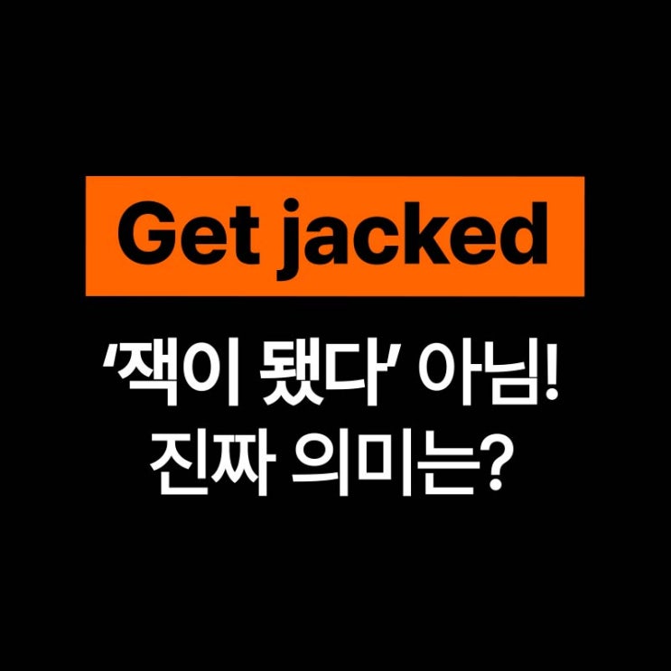 “Get jacked”가 이런 뜻이라고? ㅣ 여행영어회화 : 네이버 블로그