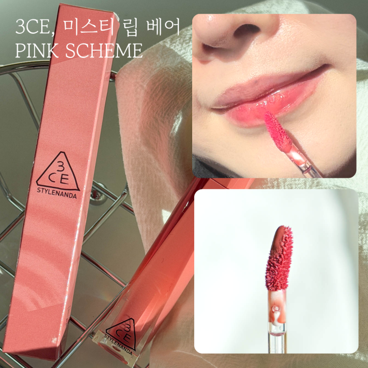 3CE 미스티립베어 이슬틴트 PINK SCHEME 요약 리뷰 : 네이버 블로그