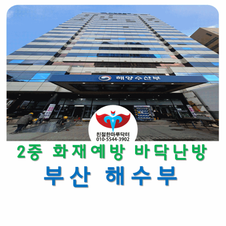 부산 해양수산부 유치원 바닥난방, 까다로운 공공기관이 전기판넬 대신 구들전기온돌마루를 선택한 3가지 이유 : 네이버 블로그