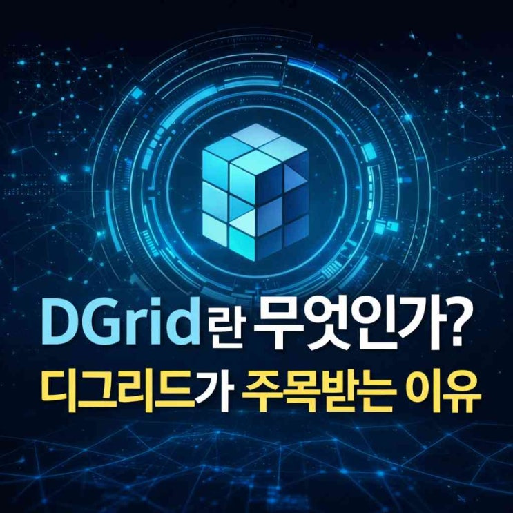 DGrid란 무엇인가. Web3의 OpenRouter이자 AI 추론의 1inch로 디그리드가 주목받는 이유다 : 네이버 블로그
