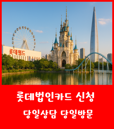 신설법인 대표신용1등급, 기존법인 매출6억 이상이라면 롯데법인카드 바로 신청하세요. 당일발급 안내 : 네이버 블로그