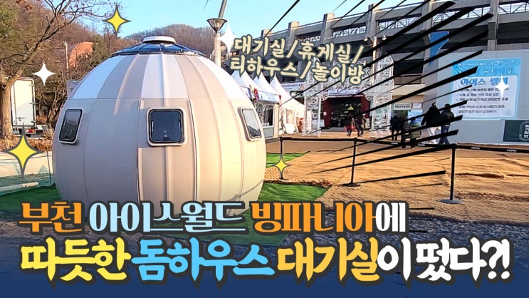 부천 아이스월드 빙파니아에 이글루 돔하우스?! : 네이버 블로그