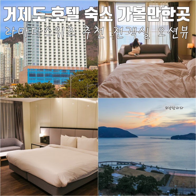 거제도 호텔 가볼만한곳 추천 라마다스위츠 전객실 오션뷰 가족숙소 : 네이버 블로그