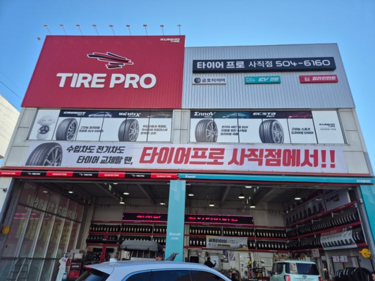 동래 사직동 타이어는 사직,동래타이어싼곳 타이어 프로 : 네이버 블로그