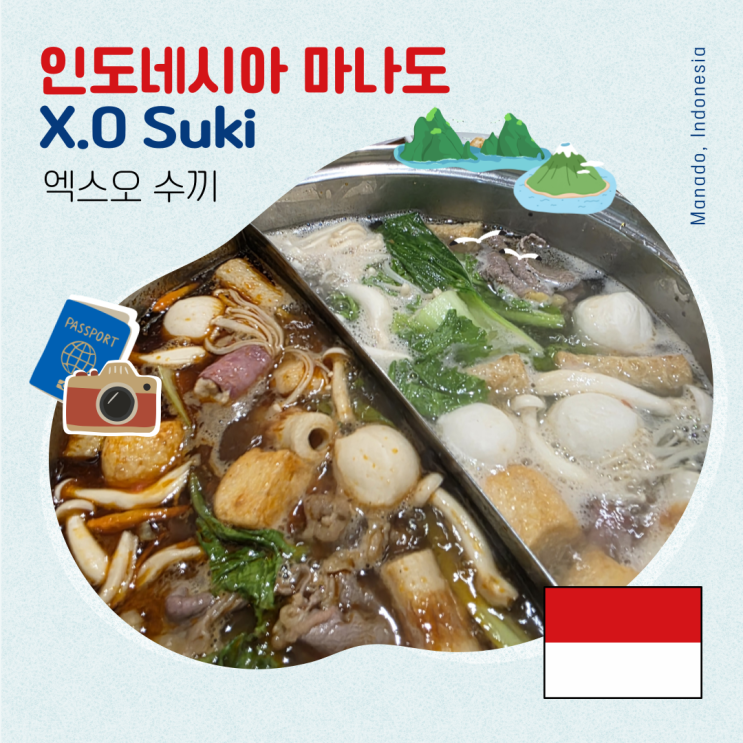 인도네시아 마나도 맛집 엑스오 수끼 X.O Suki & Cuisine 현지식에 지칠 때 찾는 최고의 국물요리 : 네이버 블로그
