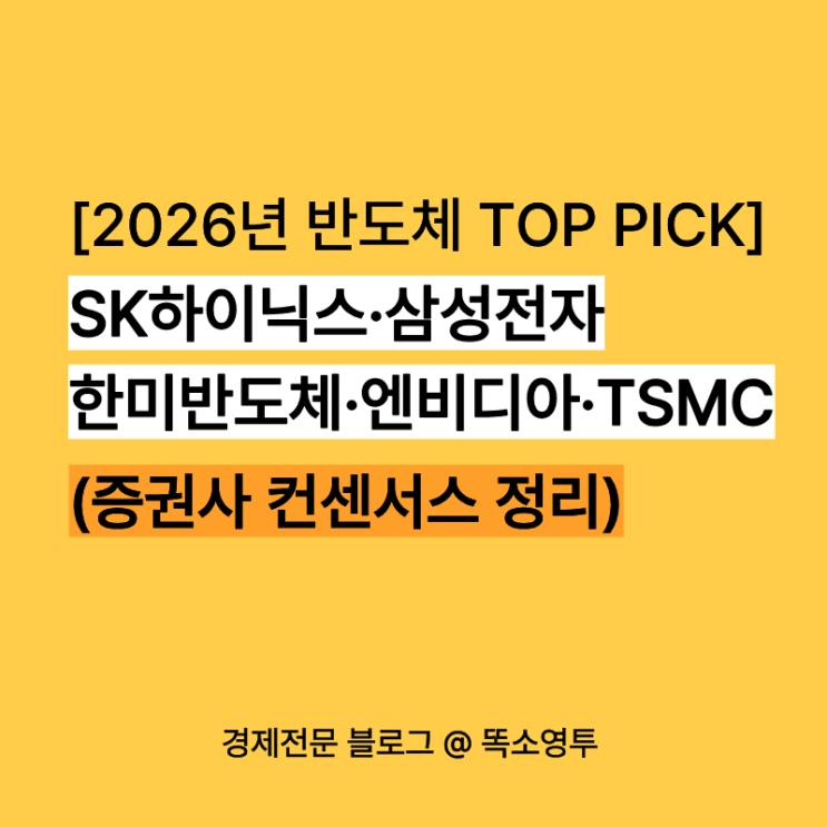 2026년 반도체 주도주📌 TOP PICK : SK하이닉스·삼성전자·한미반도체·엔비디아·TSMC (증권사 컨센서스 정리 ...