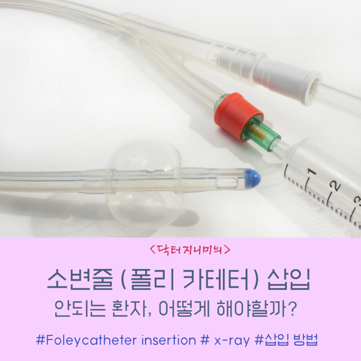 소변줄, 폴리 카테터가 삽입 안 될 때 어떻게 해야 할까? 남자 foley catheter insertion : 네이버 블로그