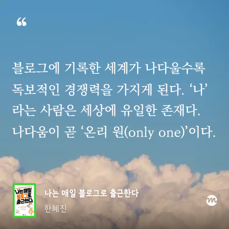 [26-1] 나는 매일 블로그로 출근한다, 한혜진 : 네이버 블로그