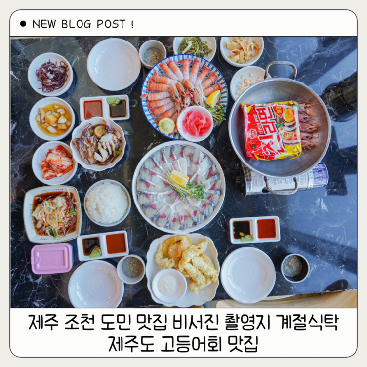 제주 조천 도민 맛집 비서진 촬영지 계절식탁 제주도 고등어회 맛집 : 네이버 블로그