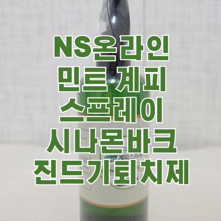 NS온라인 민트 계피스프레이 시나몬바크 진드기퇴치제 - 은은한 계피향과 강력한 진드기 차단 효과! : 네이버 블로그
