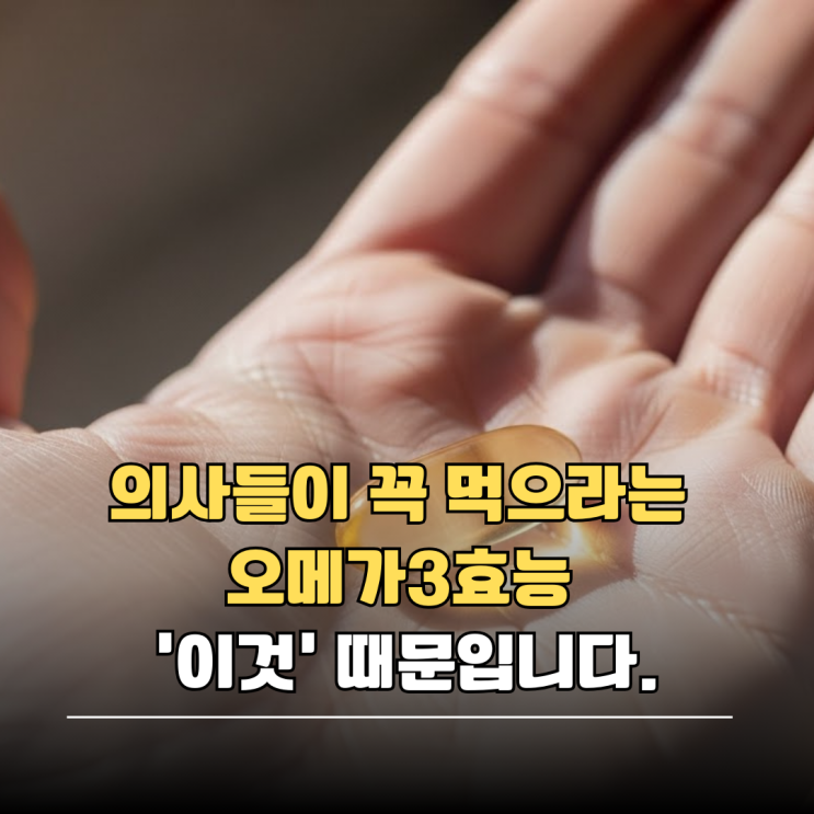 의사들이 꼭 먹으라는 오메가3효능 '이것' 때문입니다. : 네이버 블로그