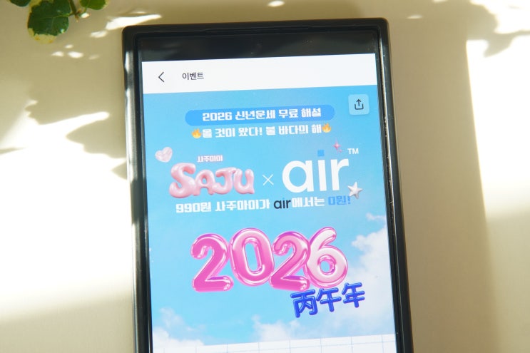 2026년 사주아이 신년운세 무료로 볼 수 있는 air 시작하세요 : 네이버 블로그