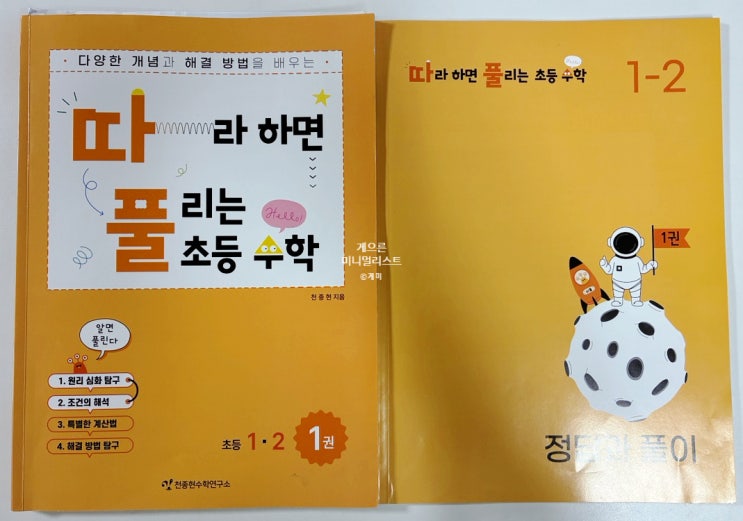 [아들/초1] 따라 하면 풀리는 초등수학 1-2 1권 완료 : 네이버 블로그