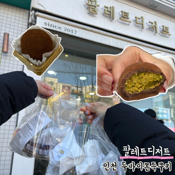 인천 두바이쫀득쿠키 장원영 두쫀쿠 팔레트디저트 웨이팅 내돈내산 솔직후기 : 네이버 블로그