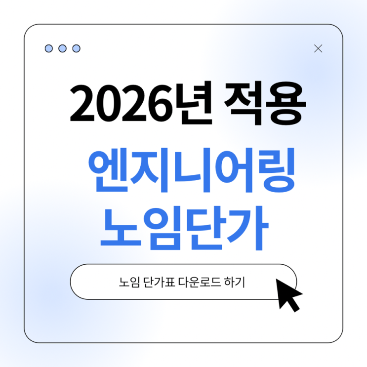 2026 엔지니어링 노임 단가_파일 다운로드 가능 : 네이버 블로그