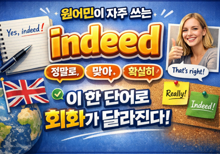 indeed 뜻 활용 영어회화가 살아난다 : 네이버 블로그