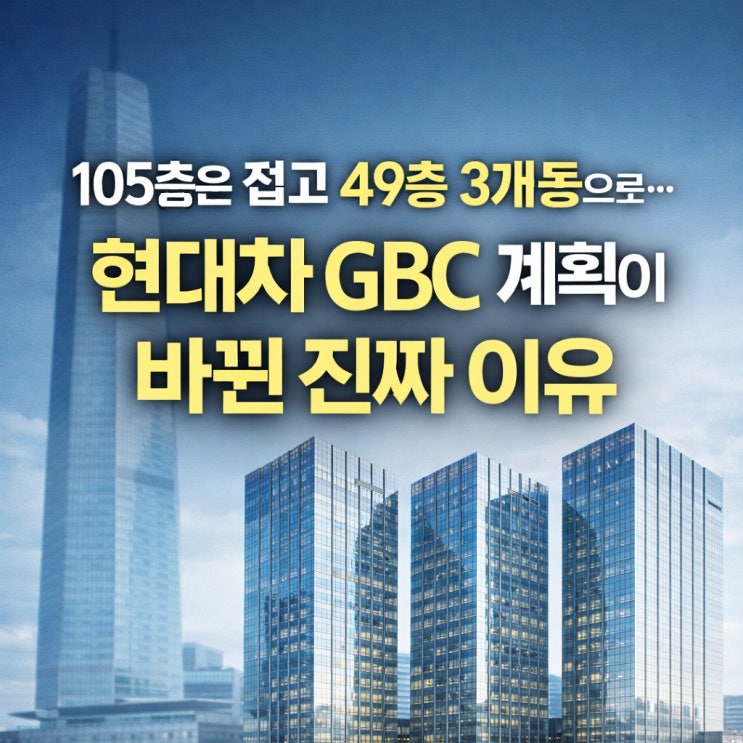 105층은 접고 49층 3개로…현대차 GBC 계획이 바뀐 진짜 이유 : 네이버 블로그