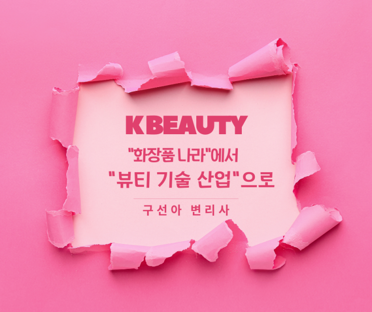 EP1.K-뷰티 2.0 선언: “화장품 강국”을 넘어 “뷰티 기술 산업”으로 : 네이버 블로그