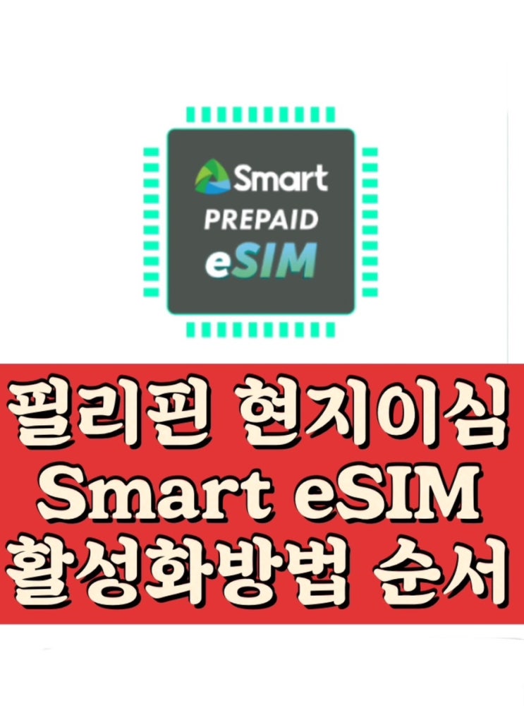 필리핀 Smart eSIM 활성화 방법 총정리 세부 보라카이 클락 현지이심 유심 등록하기 : 네이버 블로그