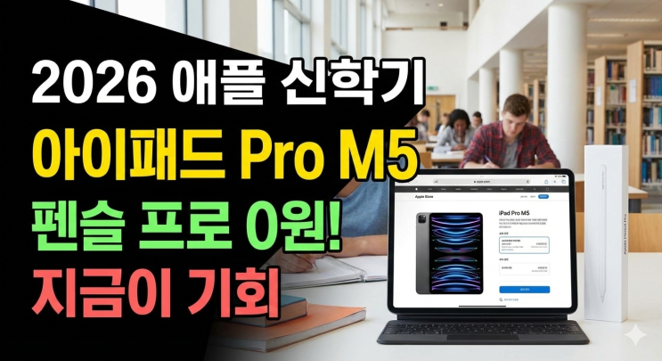 2026 애플 교육할인 총정리! 아이패드 프로 M5 사고 펜슬 프로 공짜로 받는 법 : 네이버 블로그