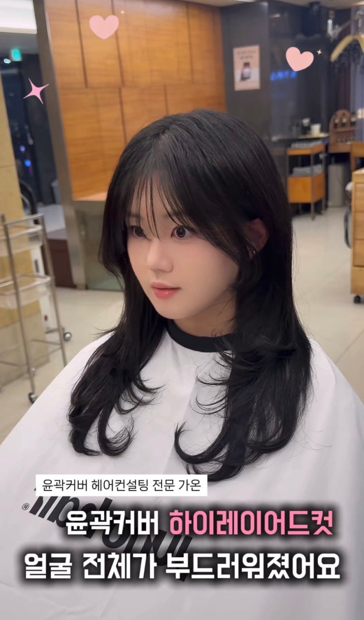 [서울대입구미용실] 얼굴형맞춤 '윤곽커버'하이레이어드컷 / 얼굴 전체가 부드러워졌어요♡ 가온쌤 : 네이버 블로그
