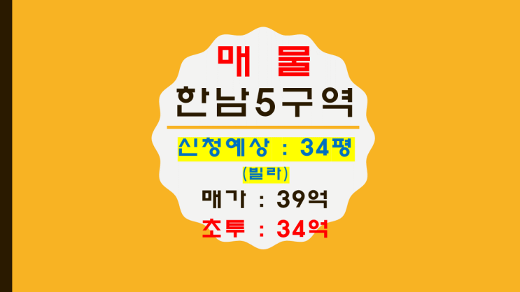 한남뉴타운 한남5구역 매물) 한남5구역 급매 - 34평 : 네이버 블로그