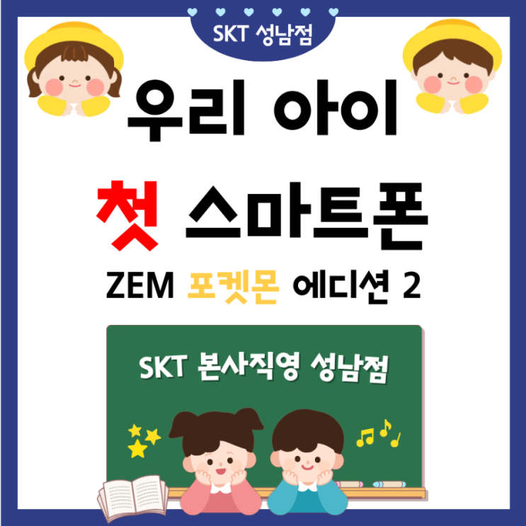 [울산 중구 성남] 📱 SK텔레콤 키즈폰 ZEM폰 포켓몬 에디션2 : 네이버 블로그