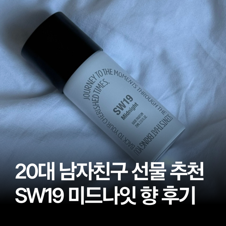 SW19 지나가면 나는 냄새?! 헤어 퍼퓸 미스트 미드나잇 후기 ( 20대 남자친구 선물 추천 ) : 네이버 블로그