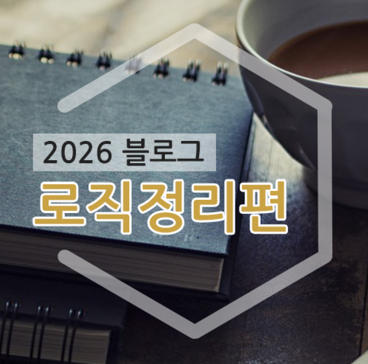 2026년도 블로그 로직 뜻 변화 한방정리 : 네이버 블로그