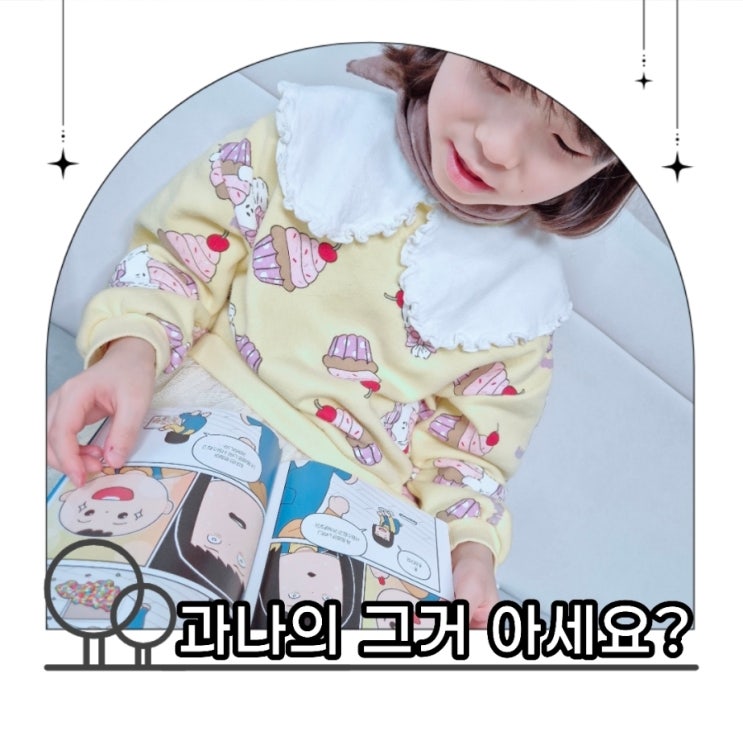 과나의 그거 아세요?로 배우는 쉽고 재미있는 세상 모든 잡학 상식 만화 : 네이버 블로그