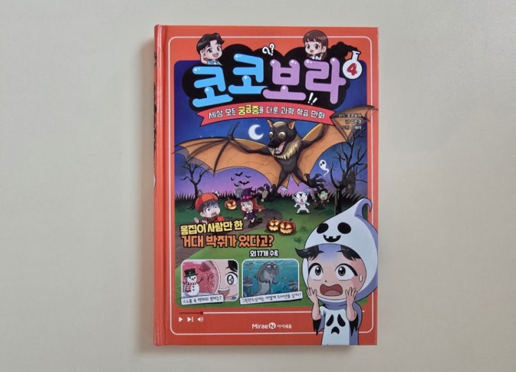 과학학습만화로 배우는 과학상식! 코코보라 4 : 네이버 블로그