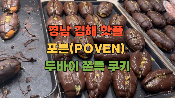 [김해 핫플] 포븐(POVEN) 두바이 쫀득 쿠키 솔직 후기 : 네이버 블로그