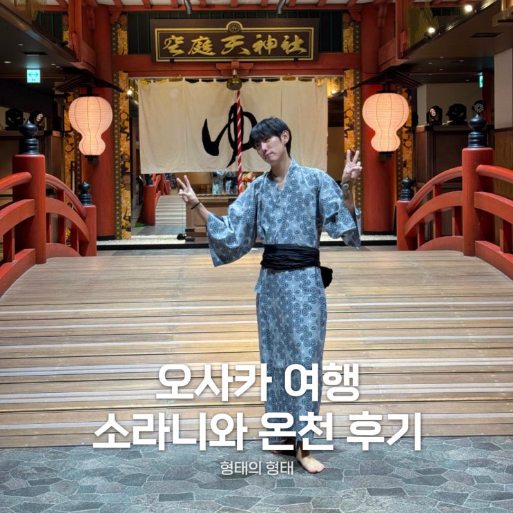 오사카 소라니와 온천 식당, 할인 내돈내산 후기 : 네이버 블로그
