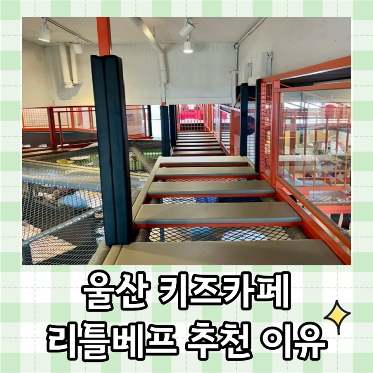 울산 북구 대형키즈카페ㅣ리틀베프ㅣ장점과 아쉬움이 공존하지만 추천하는 이유 : 네이버 블로그