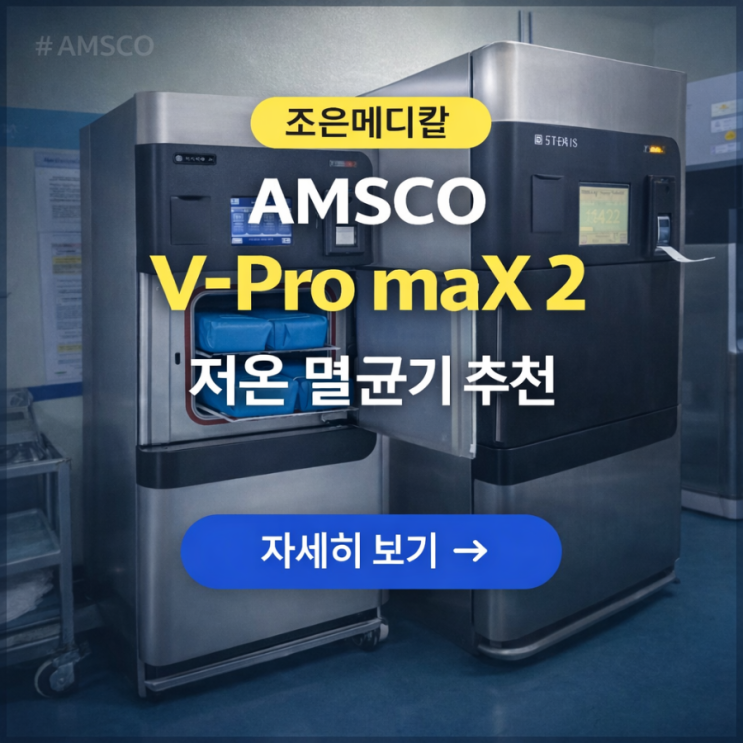 [조은메디칼] 수술실 감염관리의 핵심, V-Pro maX 2 저온 멸균기 : 네이버 블로그