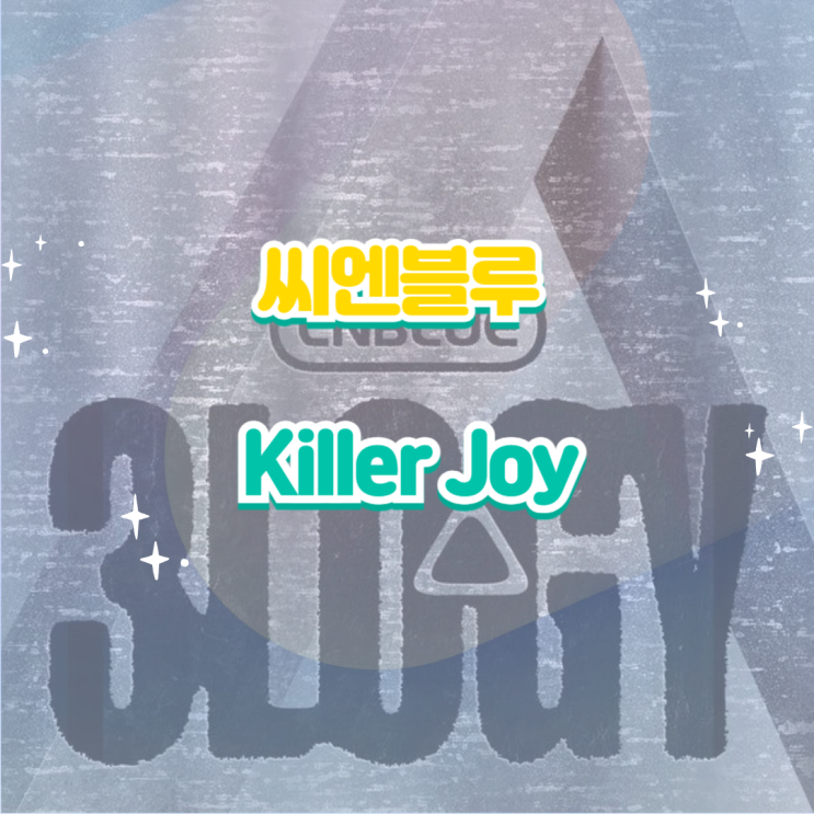 씨엔블루｜Killer Joy 킬러 조이 3LOGY 앨범 듣기 가사 노래 뮤비 앨범소개 : 네이버 블로그
