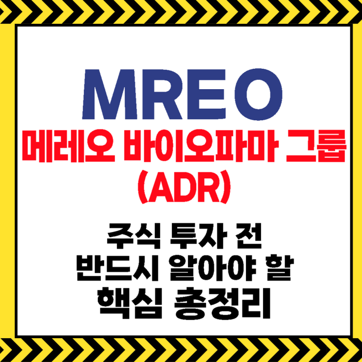 메레오 바이오파마 그룹(ADR) MREO ( 주식 / 주가 전망 ) 세트루수맙임상3상실패 / 알벨레스타트파트너십 : 네이버 블로그